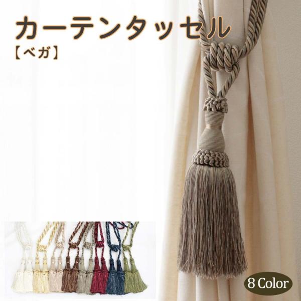 ★シンプルからゴージャスまで種類豊富な品揃え！素敵なタッセルが窓辺をドレスアップしてくれます★