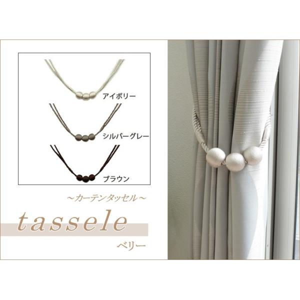 ★シンプルからゴージャスまで種類豊富な品揃え！素敵なタッセルが窓辺をドレスアップしてくれます★●ポリエステル100％