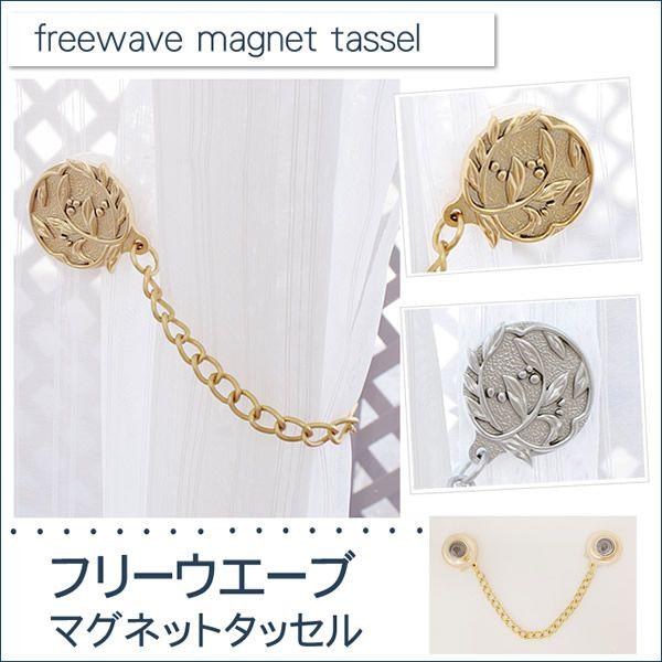 ★シンプルからゴージャスまで種類豊富な品揃え！素敵なタッセルがカーテンをドレスアップしてくれます★【メール便につきまして】※こちらの商品は1梱包で【４本】まで同梱可能です。それを超える本数は別注文にてお願いします。☆ポスト投函です。☆代引・...