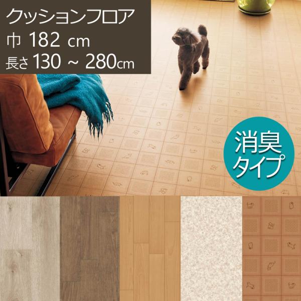 2.0mmの厚さながらも薄くて軽いラグサイズのクッションフロアです。表面強化加工も施されているので滑りにくく、ペットの足腰のケアやけが防止などに役立ち、24時間吸着＋消臭機能でにおいが気になりくく、人もペットも快適に過ごせます。付属の滑り止...