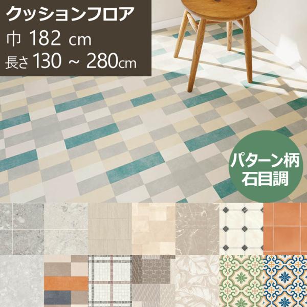 厚さ1.8mmの薄くて軽いラグサイズのクッションフロアです。15種類の石目調とパターン柄のバリエーションがあり、置くだけで模様替えも簡単にできます。付属の滑り止めシートを使用すれば、ずれにくく直接床を傷つけません。(材　質) 表面：塩化ビニ...