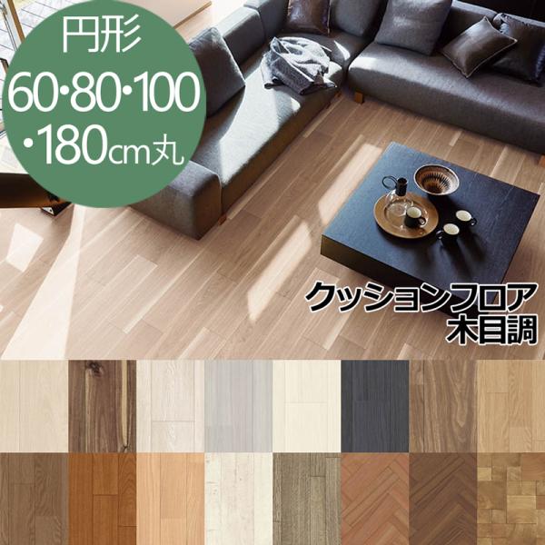 厚さ1.8mmの薄くて軽い円形サイズ(180cm)のクッションフロアです。ナチュラルにどこにでもなじむ様々な色合いの茶色系統のブラウン系やベージュ系、モダンな雰囲気の濃い色合いで黒色のブラック系や空間を優しく包み込むような優しい色合いの白色...