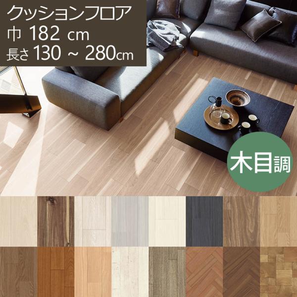 厚さ1.8mmの薄くて軽いラグサイズのクッションフロアです。ナチュラルにどこにでもなじむ様々な色合いの茶色系統のブラウン系やベージュ系、モダンな雰囲気の濃い色合いで黒色のブラック系や空間を優しく包み込むような優しい色合いの白色のアイボリー系...