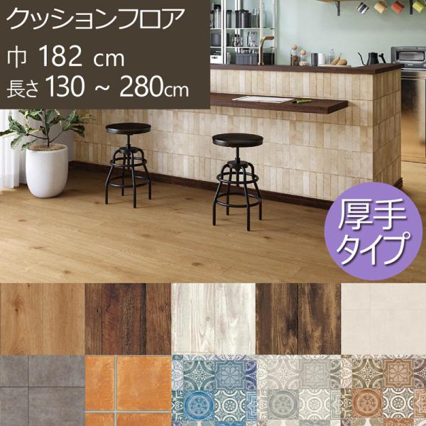 2.3mm【厚手タイプ】のラグサイズのクッションフロアです。レトロモダンな木目調・石目調・パターン柄の全10柄で床暖房＆土足OKなので店舗や施設などの幅広い過ごし方に対応できるクッションフロアです。付属の滑り止めシートを使用すれば、ずれにく...