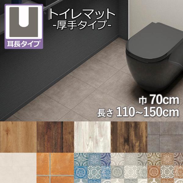 【耳長タイプ】のトイレマット暖房のきかないトイレの床に置くだけで足元の冷えを軽減、超音波カットで床とマットの段差がなめらかになり躓きにくい！レトロモダンな木目・石目・パターン柄の全10柄で床暖房＆土足OK！店舗や施設などの幅広い過ごし方に対...