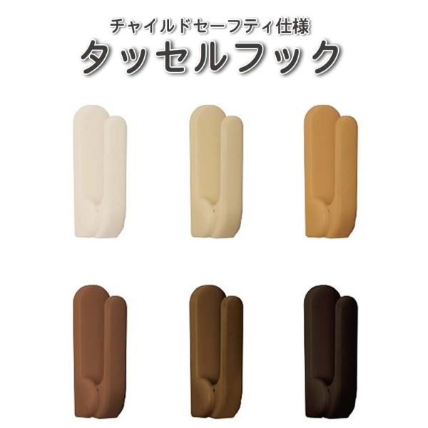 特徴…両面テープで窓枠や壁に穴をあけずに取付けができます。　　　賃貸住宅にもおすすめです。 商品…カーテンを束ねる為のタッセルをかける「房かけ」です。フック部に負荷がかかることによりフックが降りる仕組みになっているため引っ掛け事故を防止しま...