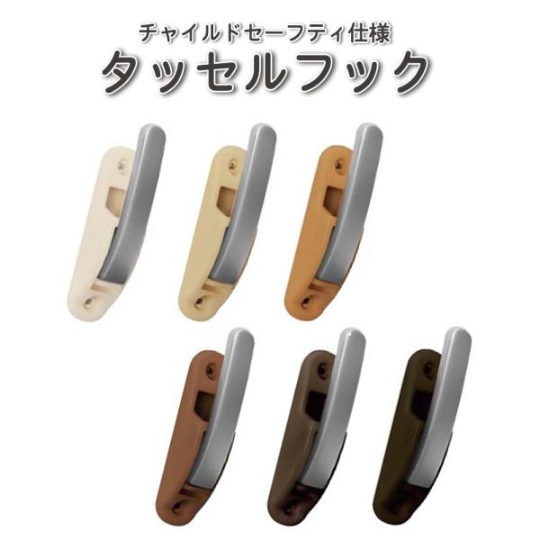 特徴…フック部がシルバー色のデザイン性の高い房掛です。　　　シルバーをあしらった木目調レールとの組み合わせにおすすめです。 商品…カーテンを束ねる為のタッセルをかける「房かけ」です。フック部に負荷がかかることによりフックが降りる仕組みになっ...