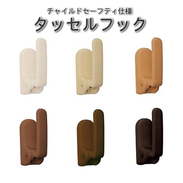 特徴…フック部が自動で戻り、手で元の位置に戻す必要がないので、不特定多数の方が使用する病院や施設におすすめです。ネジが見えずデザイン性の高い房掛です。 商品…カーテンを束ねる為のタッセルをかける「房かけ」です。フック部に負荷がかかることによ...