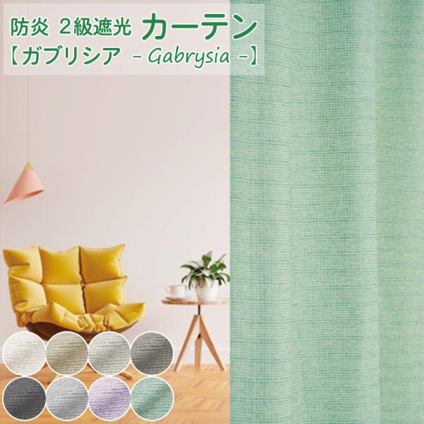 ◎●記入サイズを　数量1＝1枚　での販売となります●縫製仕様：1.5倍ヒダ縫製　アジャスターフック・共布タッセル付　日本製●組成：ポリエステル100％●機能：防炎加工　2級遮光　ウォッシャブル※返品・交換不可商品※ご家庭で洗濯される場合は必...