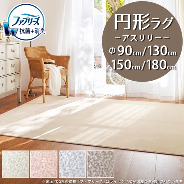 淡い濃淡パイルを使った杢調カラーが優しい印象のファブリーズ「消臭・抗菌カーペット」です。カーペットに付着した臭いの元となる悪臭成分（アンモニア・酢酸・イソ吉草酸・ノネナール）を分解・消臭！また、抗菌加工により繊維上に付着した細菌の増殖を抑制...