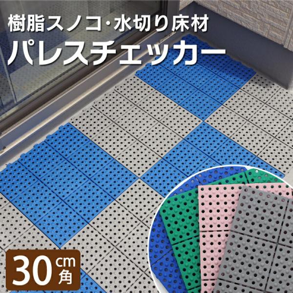 防炎・抗菌加工が施された、ジョイントマット仕様の水切り床材 樹脂スノコです。穴あきで水はけがよく、表面に水分・ほこりがたまりづらい構造。ワンタッチジョイント式で取り外ししやすく、お手入れがしやすいのも嬉しいポイントです。再生樹脂を使用し、小...