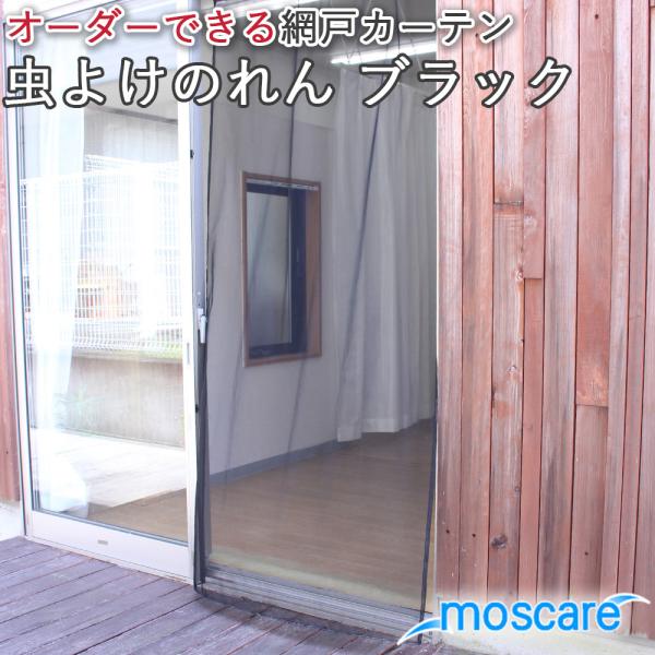 風でめくれにくい！　虫よけに防虫加工済みのれん商品　オーダー 玄関 網戸カーテン 防虫のれん1枚組成　ポリエステル100％機能　防虫加工（防蚊忌避剤加工）　ウォッシャブル仕様　上部　約5cmの筒状部分に突っ張り棒などを通して固定してください...