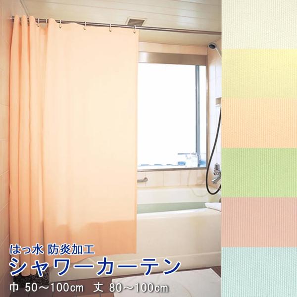 ◎オーダーメードシャワーカーテンでバスタイムを快適に機能：　防炎　はっ水　ウォッシャブル病院　シャワーカーテン　除菌　制菌　お風呂用　介護　家庭用　動物病院　防水　ホスピタル　メディカル　接骨院　網付きカーテン　病院　浴室　鍼灸　針灸医院　...