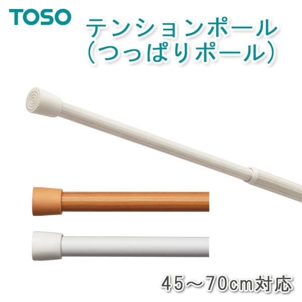 ◎カフェカーテンを通しやすい細みのテンションポールテンションポールスリム　つっぱり棒　カフェカーテン用ポールサイズ：70cm（45cm〜70cm）           ポール太さ：直径13.5mm素材　：ポール：硬質塩化ビニール樹脂被覆鋼管...