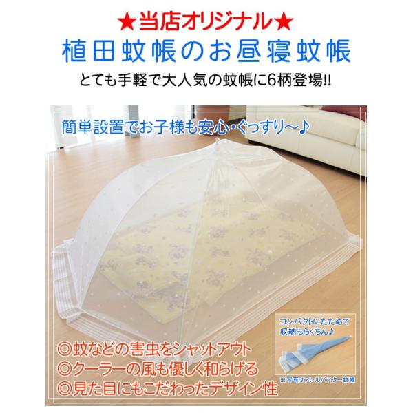 薬剤などを使わずに蚊などの害虫から守れます。傘を広げるように簡単に設置できるお手軽な蚊帳です。当店オリジナルのおしゃれな柄のカヤで、安心してぐっすりお休み頂けます。