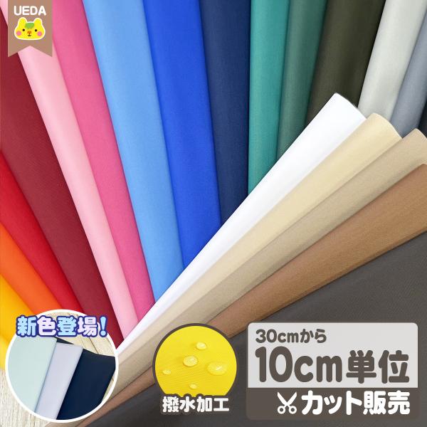 無地 生地 布 撥水加工 エコバッグやバッグの裏地等に♪