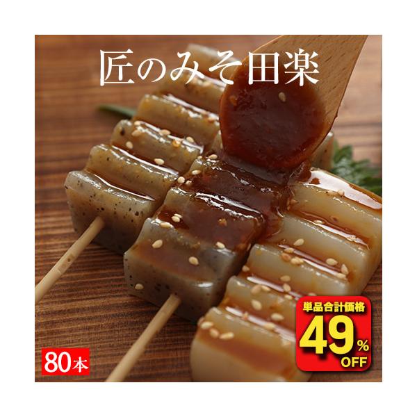 温めてお召し上がりになる場合には、田楽の棒をとってから温めてください。こだわりつくした国産の手作りつまみによし 小腹がすいたときによし 食卓のあと一品によし 〜こんにゃくにもこだわり、みそたれにもこだわった 匠の田楽〜美味しさの秘密はこんに...