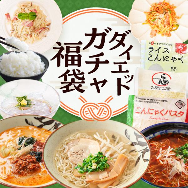 当店一番人気☆人気商品の詰め合わせ☆夕飯のおかずに！ダイエットに！ご自宅用にはもちろん、贈り物にも喜ばれます。------------------------------------名　称　：ダイエットガチャ福袋内　容　：　・ライスこんにゃ...