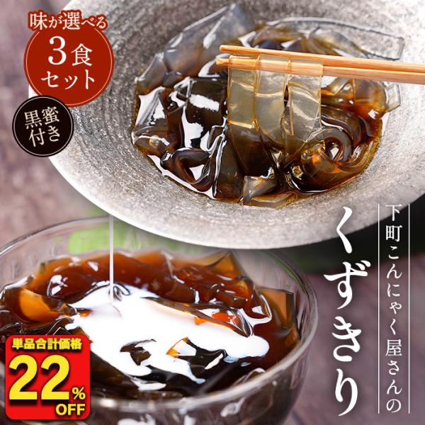 くずきり×3個と黒糖みつのみのセット商品になります。（フルーツ、きなこ等はつきません。）1袋100g【くずきりプレーン味】吉野葛 、マンナン、寒天/ソルビトール、ゲル化剤（増粘多糖類）乳酸Ca、クエン酸、クエン酸Na【くずきりコーヒー味】コ...