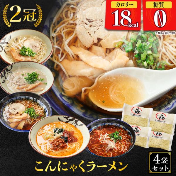 【ダイエット セット 惣菜 おかず 常温 こんにゃく屋さんのヘルシーこんにゃく麺 らーめん】 ダイエットラーメン でダイエット！夜食に 糖質ゼロ麺 はピッタリ♪軽く水洗いしてお湯150ｃｃとスープをいれてできあがり！ラーメン120ｇあたり1...