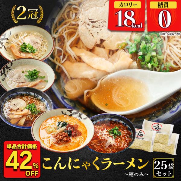 こんにゃくラーメン（麺のみ）×25パック原材料名：豆乳,こんにゃく精粉(国産),生芋こんにゃく,貝殻焼成Ca(こんにゃく用凝固剤)カロテン(原材料の一部に大豆を使用)