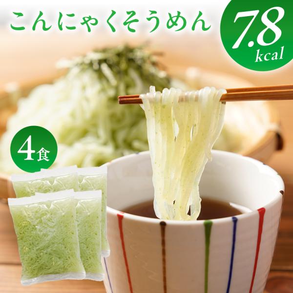 全て国産の原材料でこだわって作った逸品。ぜひお試しください！食欲がない時におすすめ！----------------------------------------名称：こんにゃくそうめん（4パック入）内容量：120g×4原産国名：日本保存...