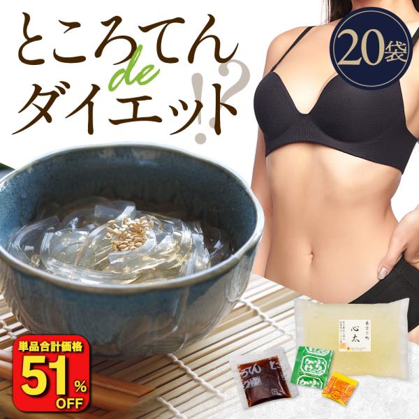 つるり ひんやり 心ほどける日本の涼 とびきり美味しい 老舗のところてん全て国産の原材料でこだわって作った逸品！----------------------------------------名称：下町ところてん（20パック入）内容量：12...