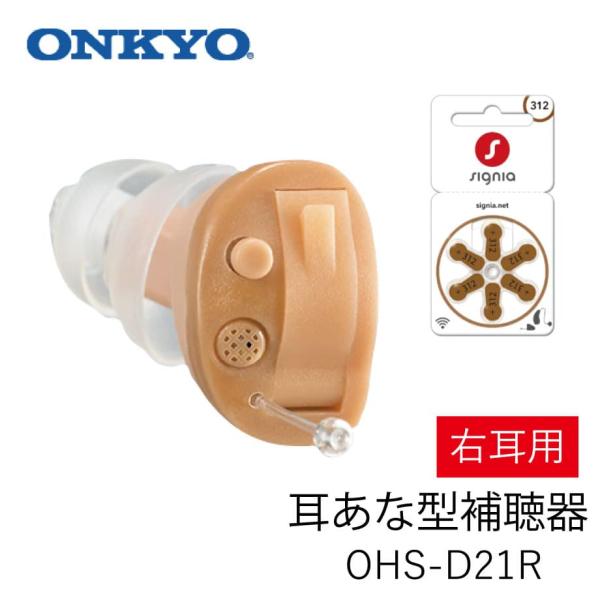 デジタル補聴器 右耳用 オンキヨー ONKYO 耳あな型補聴器 OHS-D21R 高性能 コンパクト 軽度 中等度難聴 目立ちにくい 透明 快適 電池パック1個付き