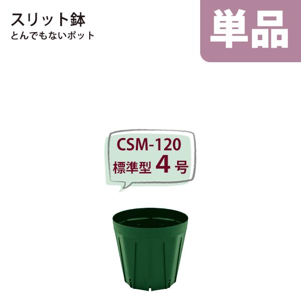 色々使える機能性プラスチック鉢！兼弥 スリット鉢とんでもないポットCSM-120・4寸/4号【スタッキング】【ポリプロピレン】【PP】【植木鉢】【軽量】【シンプル】