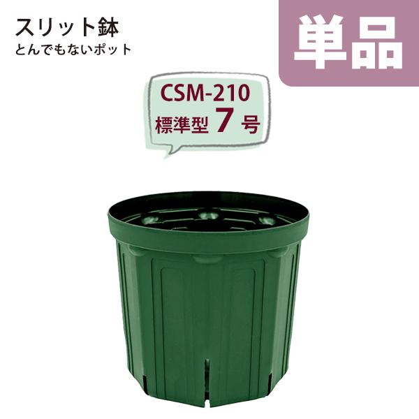 色々使える機能性プラスチック鉢！兼弥 スリット鉢 とんでもないポットCSM-210・7寸/7号【スタッキング】【ポリプロピレン】【植木鉢】【軽量】【シンプル】【PP】