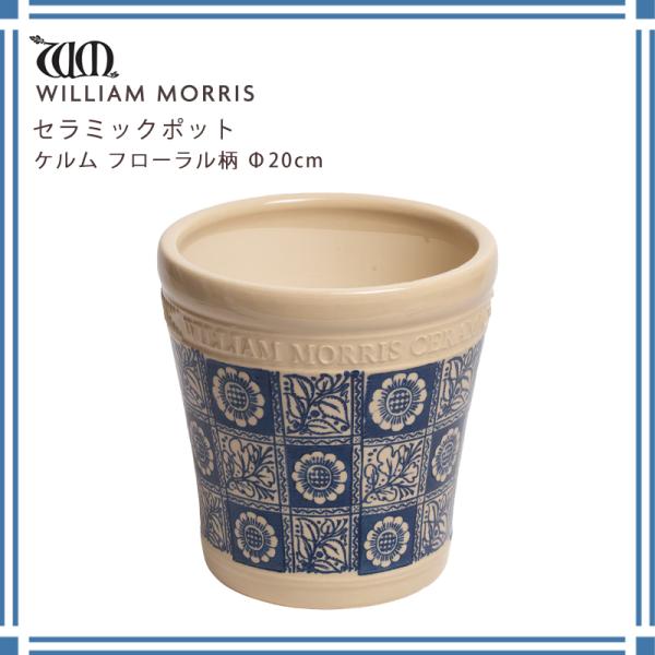 ●William Morris Garden 2026ウィリアム・モリスの繊細なタッチを熟練の職人による独特な色付けで再現したガーデンコンテナシリーズです。