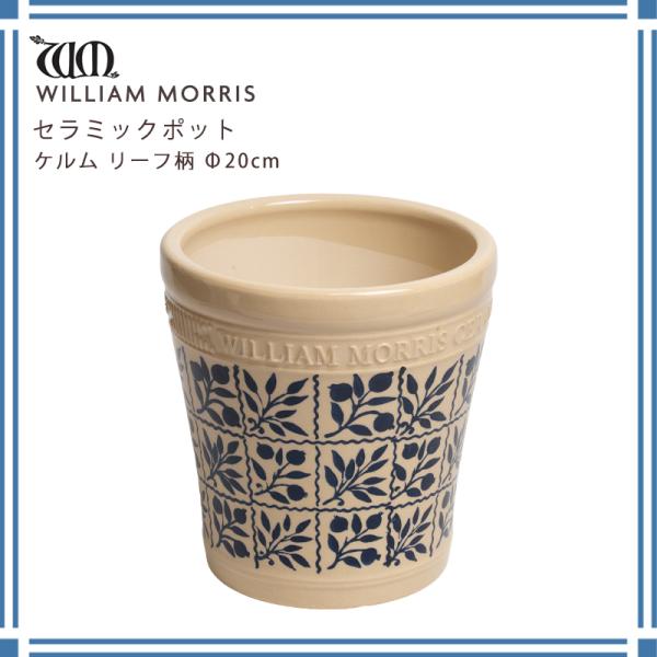 ●William Morris Garden 2026ウィリアム・モリスの繊細なタッチを熟練の職人による独特な色付けで再現したガーデンコンテナシリーズです。