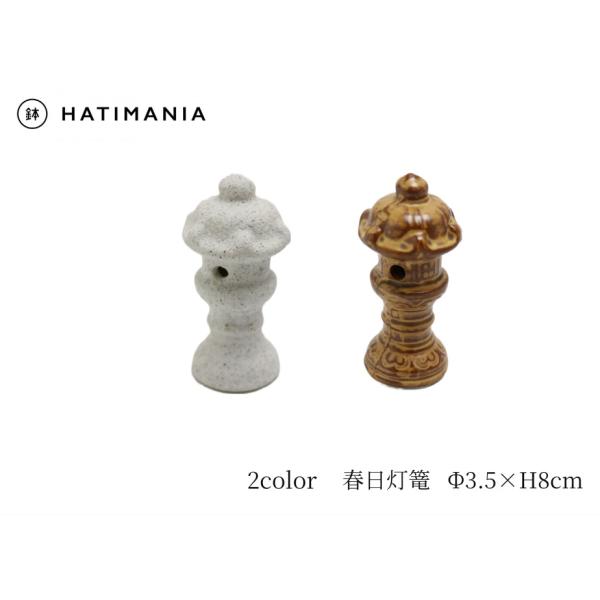春日灯篭　【陶器】【萬古焼】直径3.5ｃｍ・高さ8ｃｍ陶器の性質上、多少の擦り傷・大小及び色の違い等はご了承下さい。