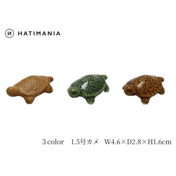 1.5号 亀　【陶器】【萬古焼】横4.6ｃｍ・縦2.8ｃｍ・高さ1.6ｃｍ陶器の性質上、多少の擦り傷・大小及び色の違い等はご了承下さい。