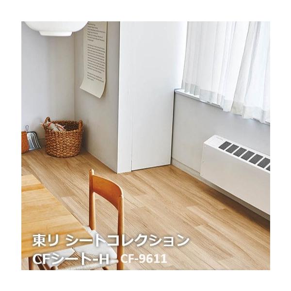 ●品　番 ：CF-9611(住宅用）●サイズ ；巾1820ｍｍ 厚さ1.8ｍｍ  ●レピート：タテ125ｃｍ×ヨコ182ｃｍ【発注単位】●ご注文数量は【10】から承ります。（1Ｍ以下のご注文は承り出来ません）　発注数量【1】は（10cm）で...