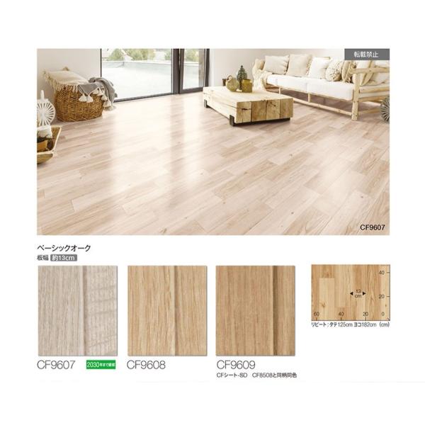 ■品 　番   ；CF9607 CF9608 CF9609■ サイズ   ：長さ 5.8M 巾1820ｍｍ厚み1.8ｍｍ  ■ リピート：タテ 125cm　ヨコ182cm  ＊ 発注時必要数量が不安な方は御遠慮なくお問合せ下さい。DIY ク...