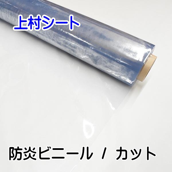 飛沫感染防止、飛沫感染対策、するための防炎ビニールシート、ビニールカーテン。各種公的機関の試験に合格した優れた防炎性能をもつ軟質透明塩化ビニールフィルム。レジ前やカウンター前の飛沫対策のみならず、タクシーやバスの間仕切り、仕切り、セパレータ...