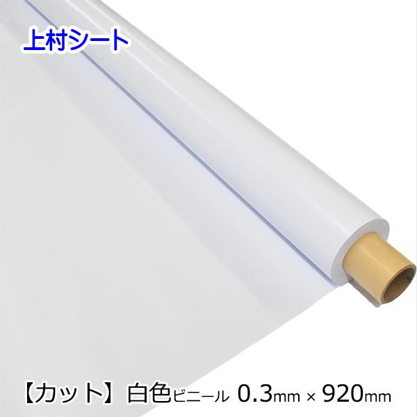テーブルクロス、テーブルシート、テーブルカバー、イベントシート、ビニールテーブルクロス白色、無地のビニールシートビニールフィルム、塩ビシート冠婚葬祭、展示会、式典、イベント等の催し物など各種イベント用テーブルクロスとして最適切売り販売ですの...
