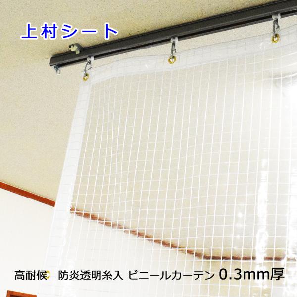 雨除け、防風、風除けに最適な透明ビニールカーテン、間仕切り、間仕切りカーテン。屋外使用による黄変を大幅に抑制した高耐候のビニールカーテン。寒さによる生地の硬化を抑制した商品ですので雪よけカーテンにも使用可能。消防法施行令第4条の3に適合して...