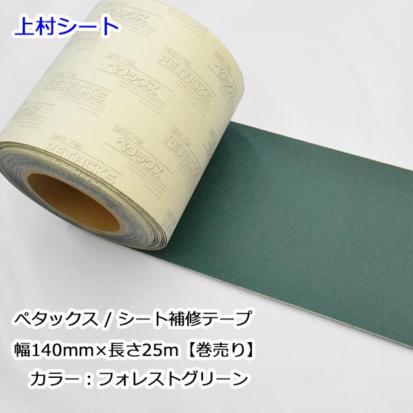 トラックシート、平シート、幌シート、ダンプシート、テントの修理・修繕に便利なペタックス補修シート裏面の剥離紙をめくってペタッと貼り付けるペタックステープ、防水テープです。トラックシート本体が汚れている場合、単に貼り付けるだけで十分な効果は発...