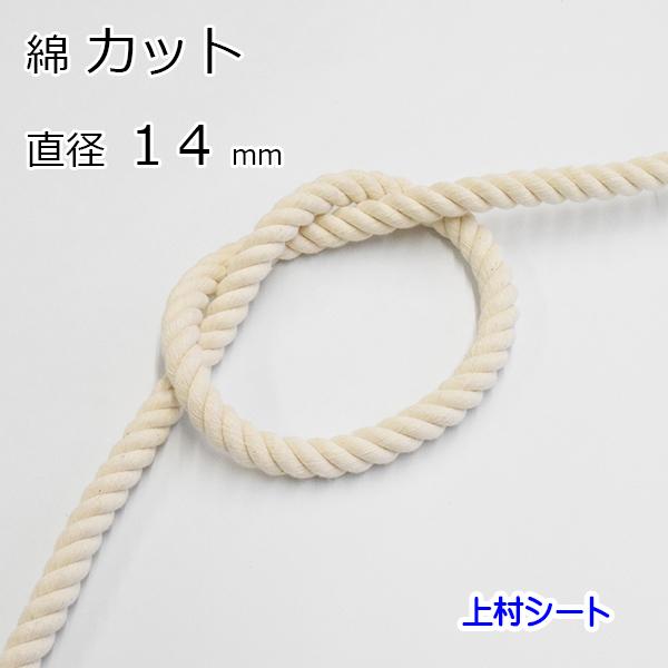 直径 14mm （14ミリ）　生成りロープ打ち方（撚り方）　３つ打ち ３打 ３打ち切売り、切り売り、切売、オーダーカット、カット。綿ロープは、天然素材（天然繊維）で水中や土中で腐食し土に還りますので環境に優しいロープです。手触りは、柔らかく...