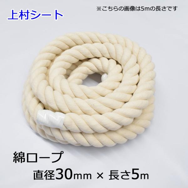 太さ:30mm (30ミリ)　国産品　日本製綿ロープは、柔らかく、手に優しくしなやかなです。国産の綿ロープで手芸や装飾に最適　結びやすく、手芸、衣料、裁縫、巾着、かばんの持ち手など幅広く使えます。