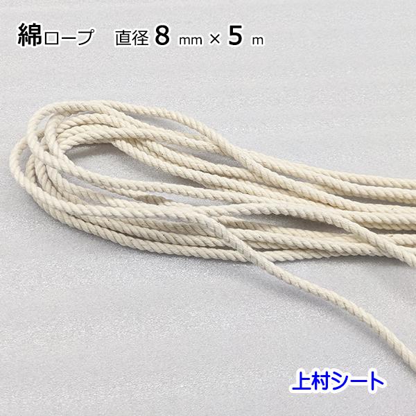 太さ:8mm (8ミリ)長さ:5m綿ロープは、柔らかく、手に優しくしなやかなです。国産の綿ロープで手芸や装飾に最適　結びやすく、手芸、衣料、裁縫、巾着など幅広く使えます。