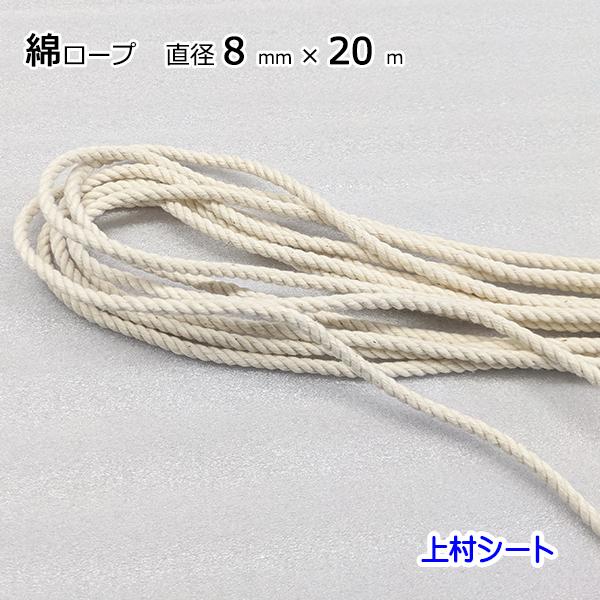 太さ:8mm (8ミリ)長さ:20m綿ロープは、柔らかく、手に優しくしなやかなです。国産の綿ロープで手芸や装飾に最適　結びやすく、手芸、衣料、裁縫、巾着など幅広く使えます。