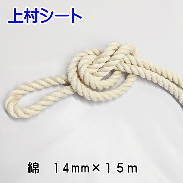 太さ:14mm (14ミリ)長さ:15m綿ロープは、柔らかく、手に優しくしなやかなです。国産の綿ロープで手芸や装飾に最適　結びやすく、手芸、衣料、裁縫、巾着、かばんの持ち手など幅広く使えます。