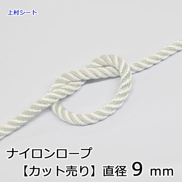 直径 9mm （9ミリ）打ち方 3つ打ち (3打 3つ撚り)切売り、切り売り、切売、オーダーカット、カット。ナイロンロープは、合成繊維ロープの中で、引張強度、摩擦、破断強度に優れているロープです。注文方法1ｍ単位の切り売り販売。数量10個注...