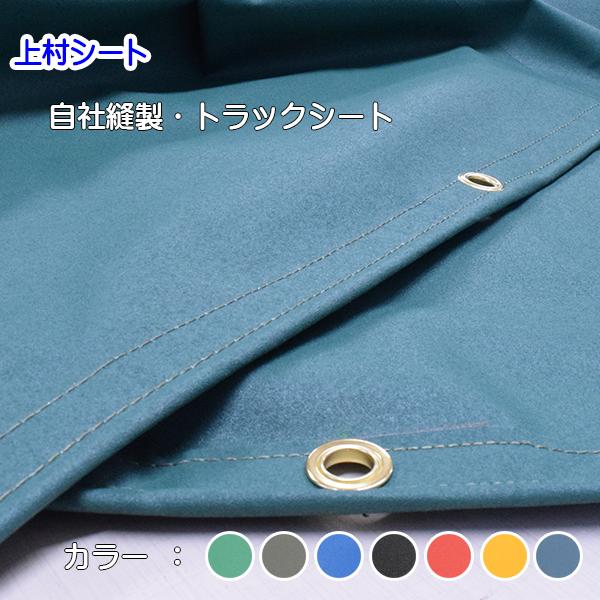 トラック用シートを作っているお店だからサイズバリエーション豊富別注サイズや特注、オーダーも可能な限り対応させて頂きます。トラックシートの専門店使用素材：クラレクラフテル　E5-ECクラレブランドの国産エステル帆布（エステル生地）5号を使用。...