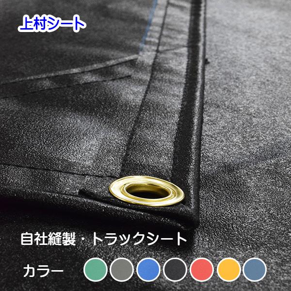 トラックシートの専門店ですので、オーダーサイズや別注など様々なシートサイズの製作可能。使用素材：クラレクラフテル　E5-ECクラレブランドの国産エステル帆布（エステル生地）を使用。赤、黒、青につきましてはクラレクラフテル同等品の弊社オリジナ...