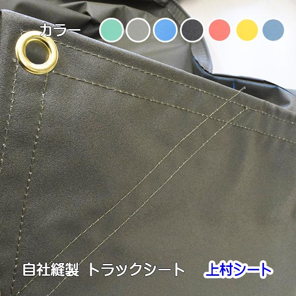 トラック用シートを作っているお店だからサイズバリエーション豊富別注サイズや特注、オーダーも可能な限り対応させて頂きます。トラックシートの専門店使用生地：エステル5号生地 （クラレクラフテル E5-EC）※赤色、黒色は当社オリジナル生地(クラ...