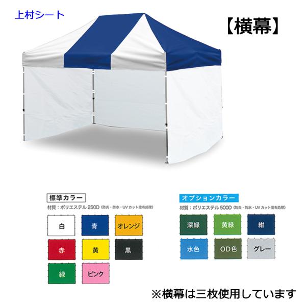 さくらコーポレーションのかんたんてんと3の横幕。こちらの商品は【横幕のみ】＝フレーム、天幕は含まれておりません。商品画像は横幕を3枚ご購入した場合のイメージです。3方幕、4方幕としてご使用の場合は、ファスナーで連結してご使用ください。連結は...